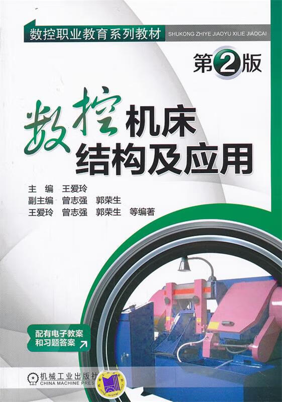 数控机床结构及应用 王爱玲主编 9787111419730