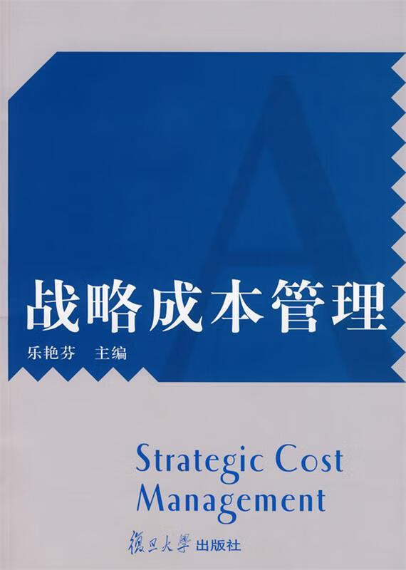 战略成本管理 乐艳芬 主编