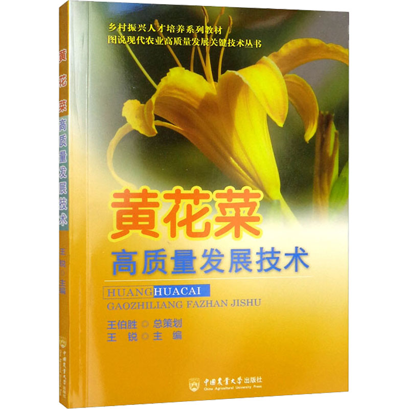 黄花菜高质量发展技术 图书