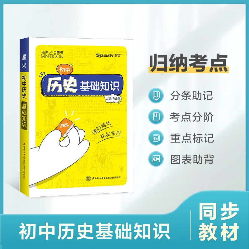 【迷你口袋书】初中历史基础知识9cm*12.5cm基础知识手册数理化语数英公式定律知识库随身记