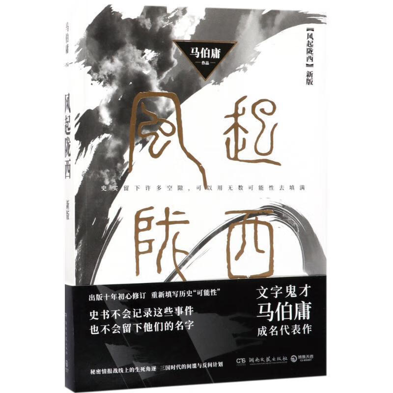 风起陇西:新版 马伯庸 著 湖南文艺出版社