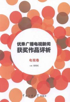 书籍 广播电视新闻获奖作品评析:电视卷 高晓虹主编 中国传媒大学出版社