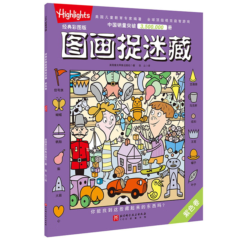 经典彩图版图画捉迷藏·紫色卷