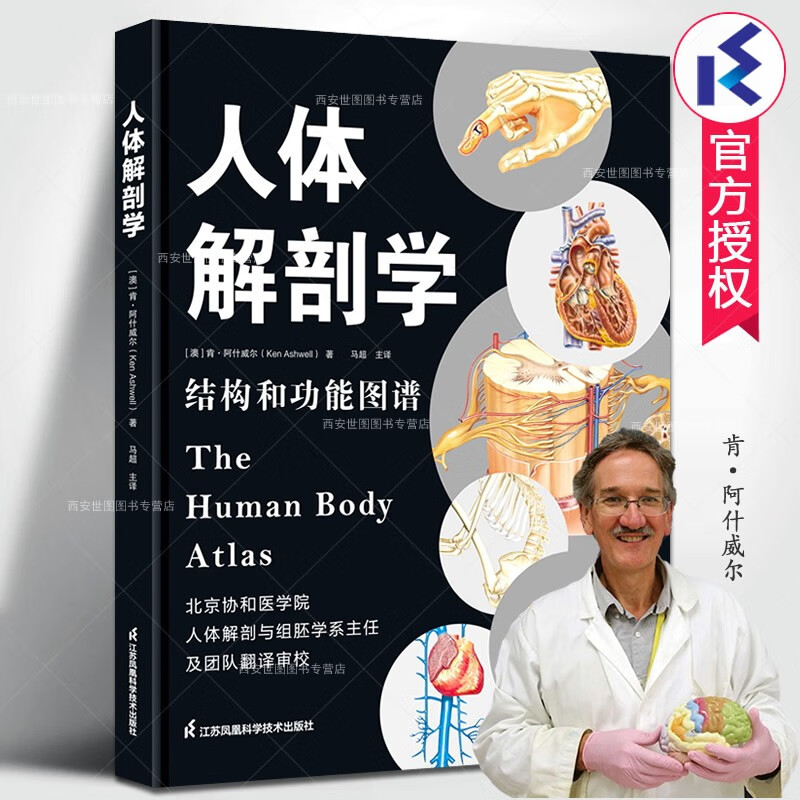人体解剖学结构和功能图谱 肯阿什威尔著马超译 人体解剖学图谱全彩解刨速记医学生用书医学人体结构图谱基础医学书 江苏凤凰科技出版