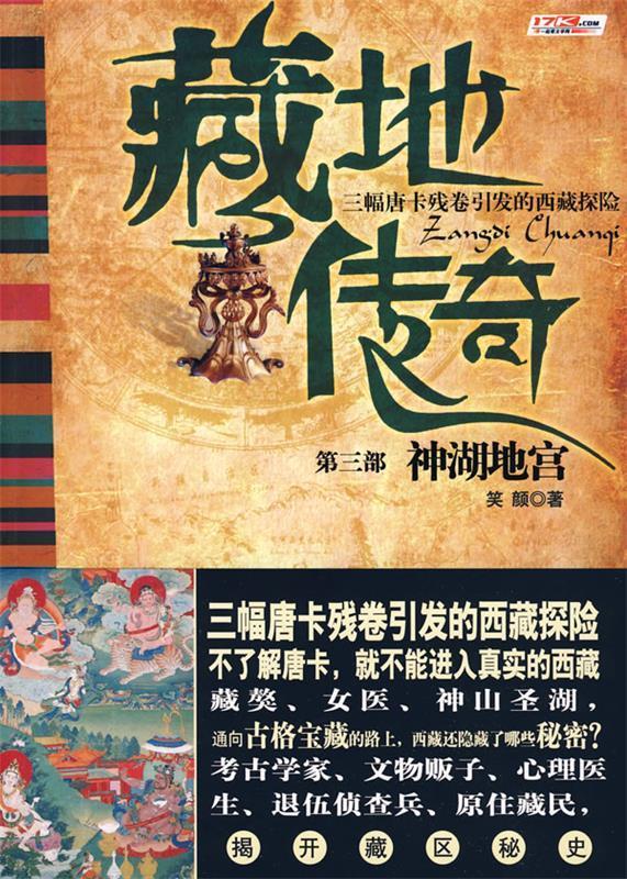 藏地传奇第3部：神湖地宫【，放心购买】