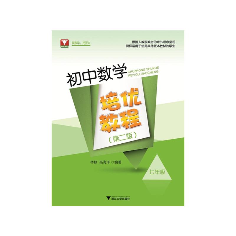 初中数学培优教程 七年级(第2版) 林静,高海洋 编 书籍