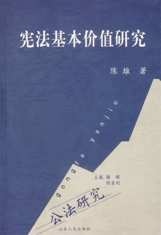 宪法基本价值研究