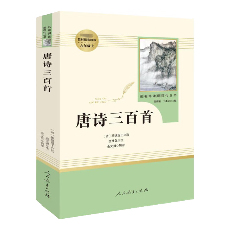 初中九年级名著阅读人教版 水浒传艾青诗选世说新语聊斋志异泰戈尔诗选唐诗三百首儒林外史简爱契诃夫短篇小 唐诗三百首（人民教育出版社）