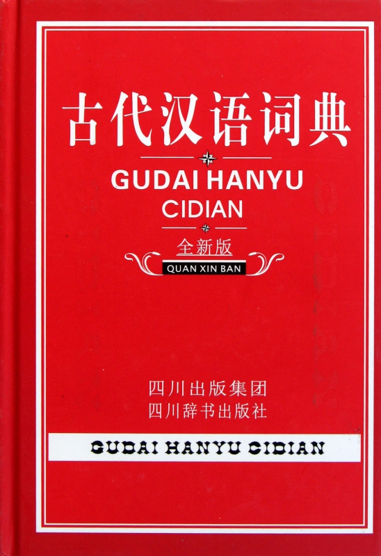 古代汉语词典(全新版)(精)