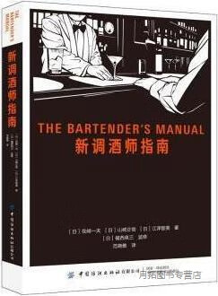 新调酒师指南,(日)花崎一夫,(日)山崎正信,(日)江泽智美著,中国纺织出版社有限公司,978751