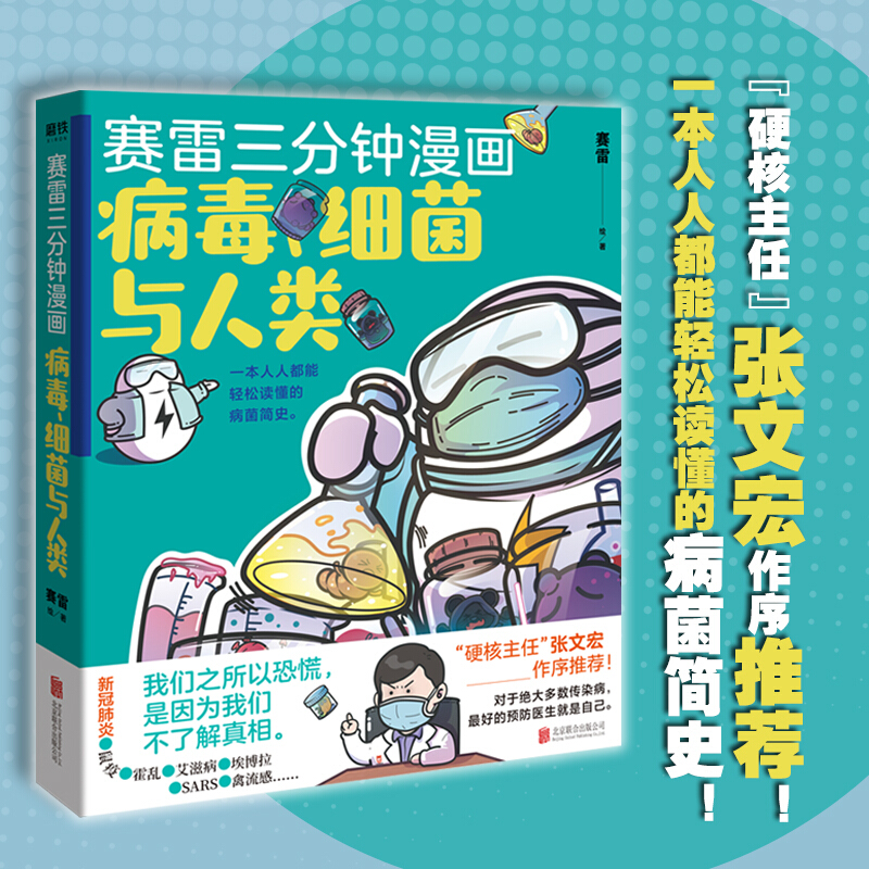赛雷三分钟漫画(病毒细菌与人类)