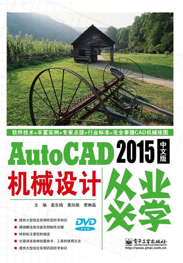 AutoCAD2015中文版机械设计从业必学 姜东海