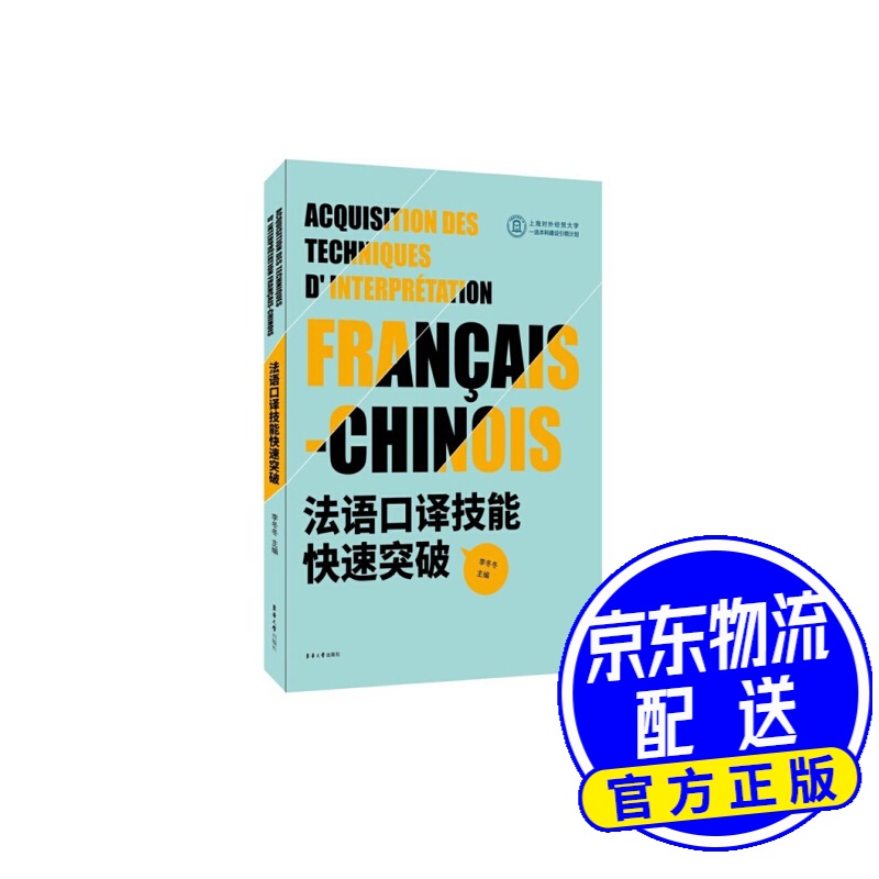 法语口译技能快速突破