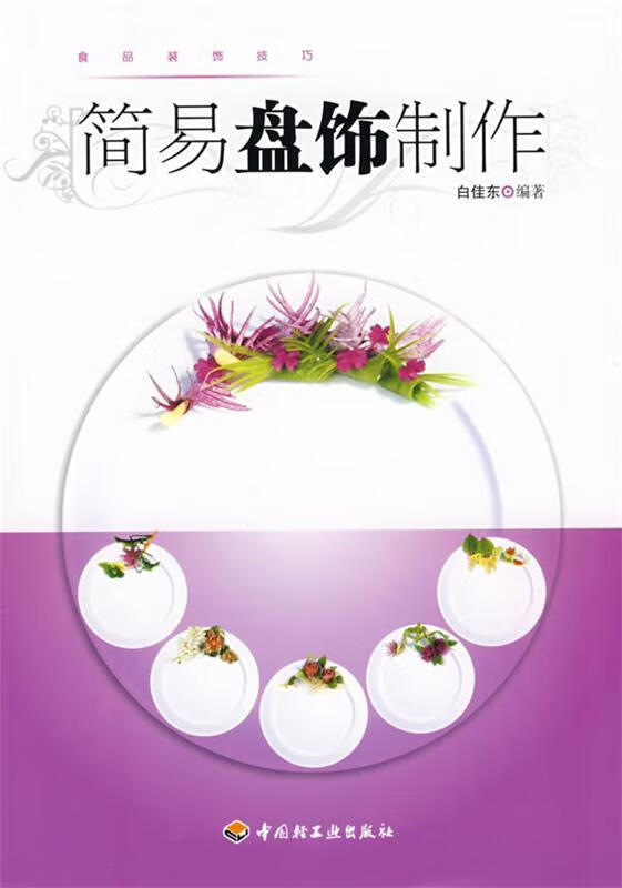 简易盘饰制作－食品装饰技巧