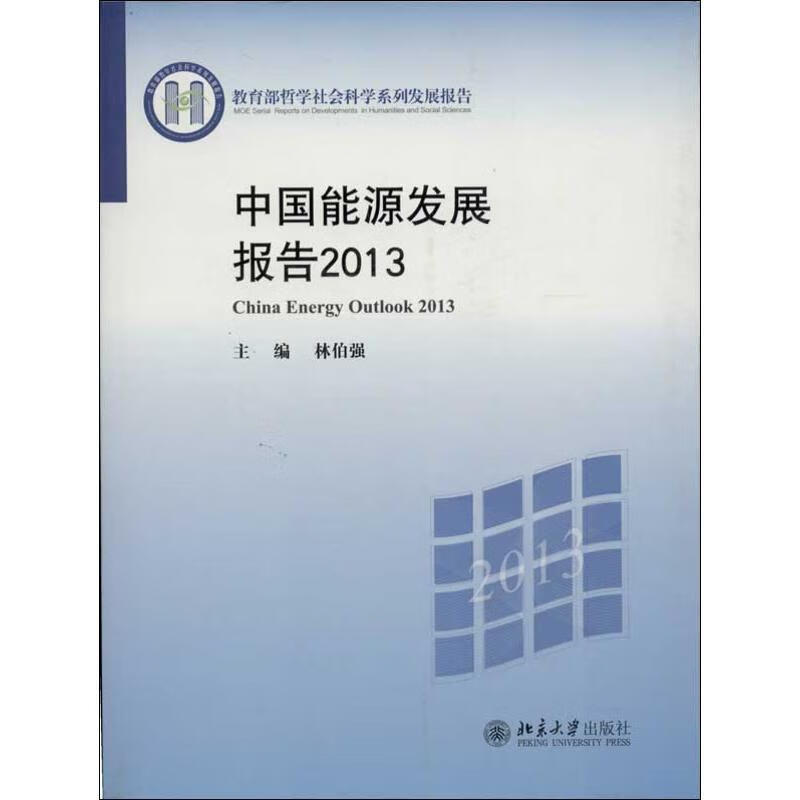 教育部哲学社会科学系列发展报告:中国能源发展报告2013 林伯强 编 北京大学出版社
