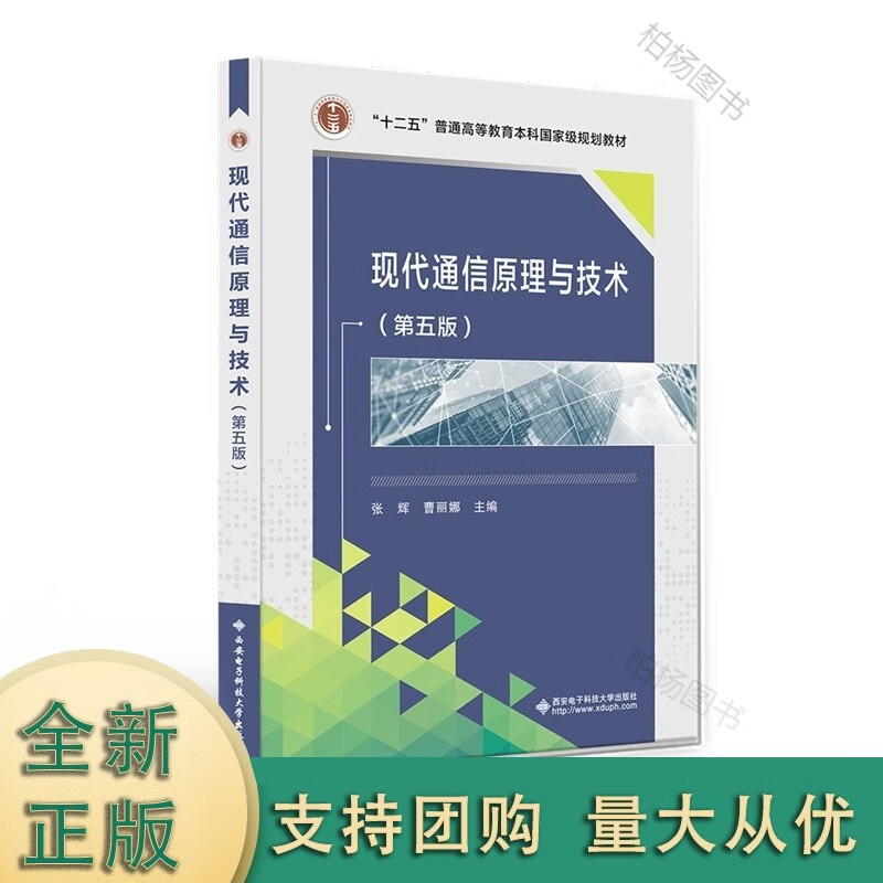 现代通信原理与技术【