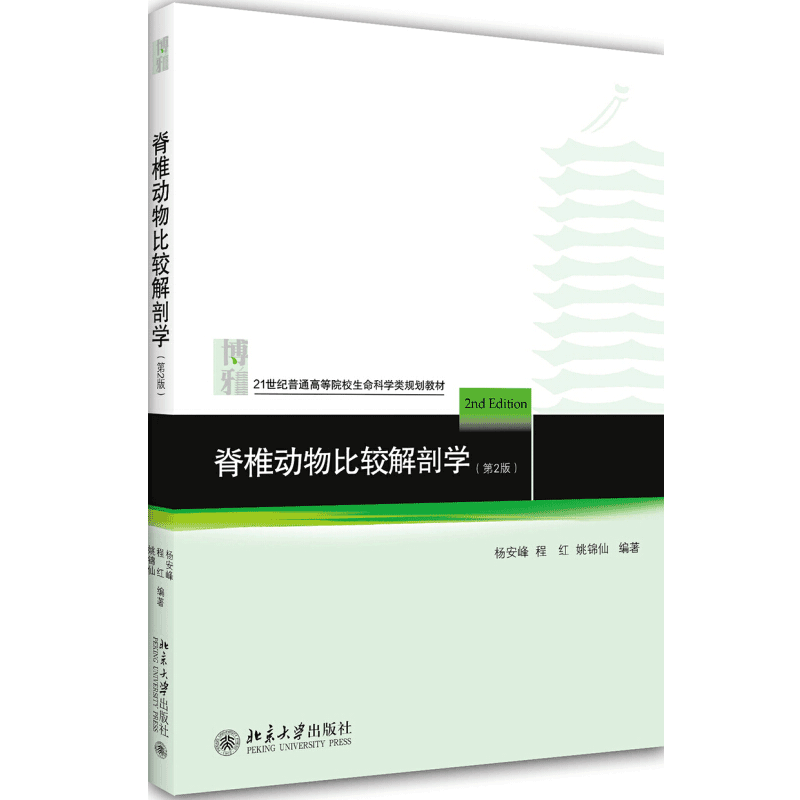 包邮脊椎动物比较解剖学第2版杨安峰北京大学出版社动物医学教材书声明科学书籍
