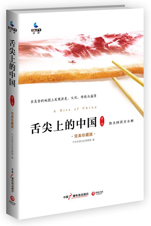 舌尖上的中国第1季完美珍藏版