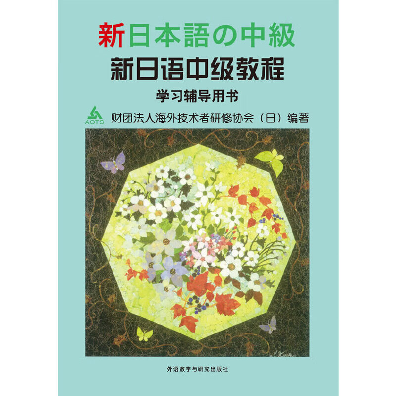 新日语中级教程：学辅导用书