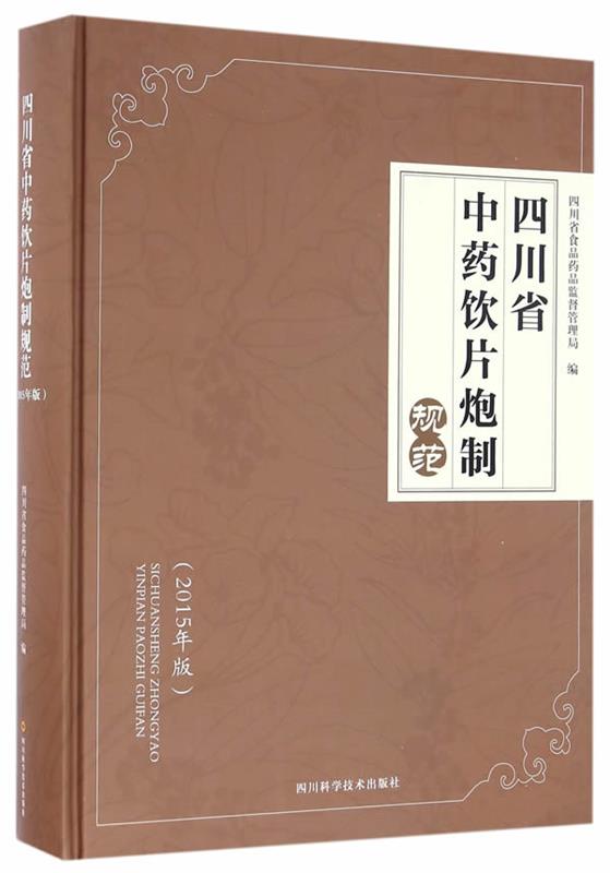 四川省中药饮片炮制规范 四川省食品药品监督管理局编【书】