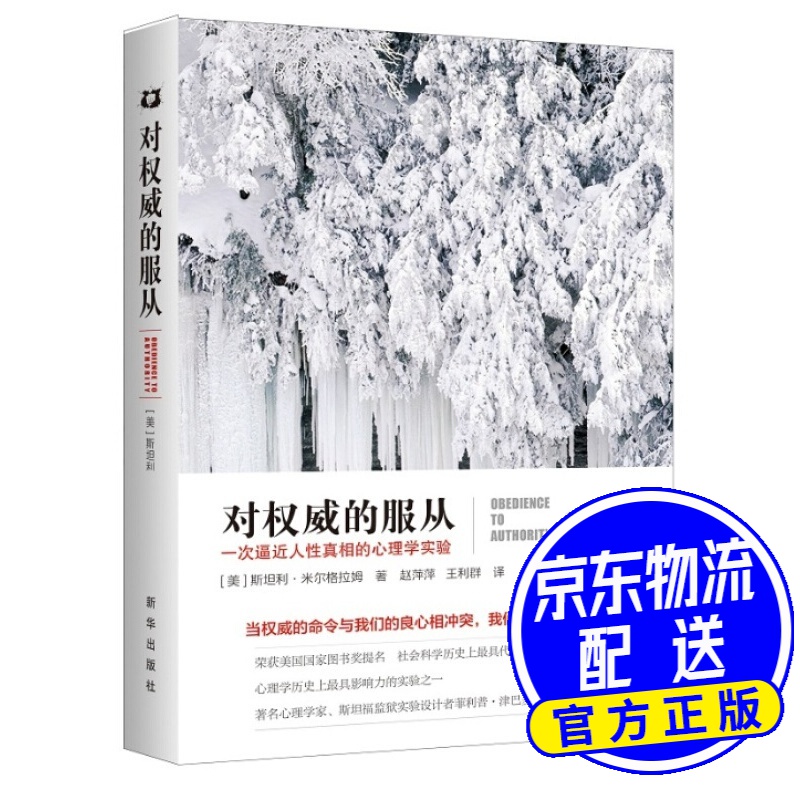 对权威的服从：一次逼近人性真相的心理学实验
