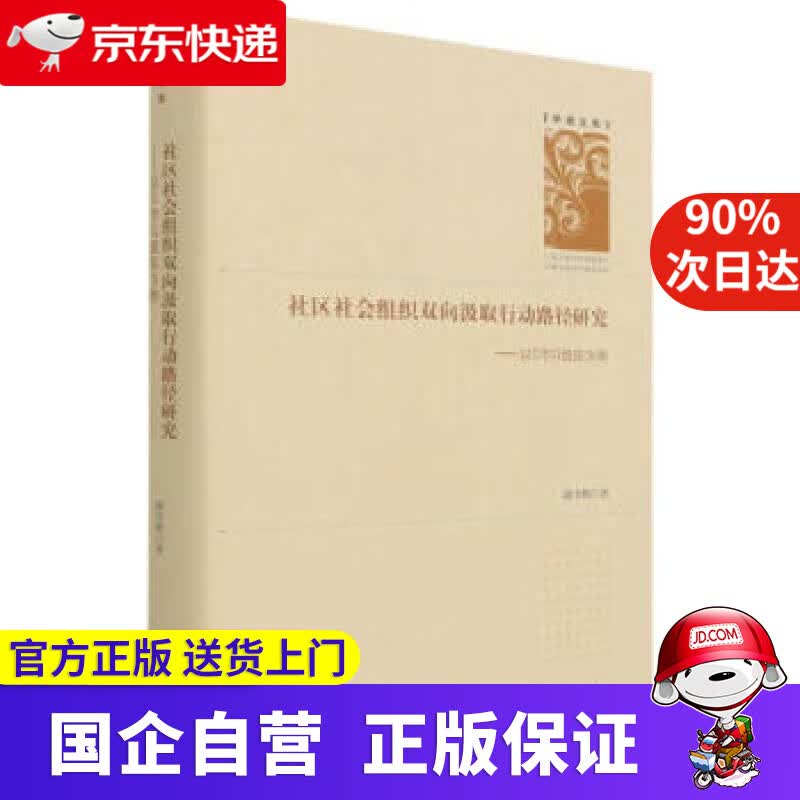 社区社会组织双向汲取行动路径研究--以S市G组织为例(精)学者文库 段雪辉 著 中国社会出版社