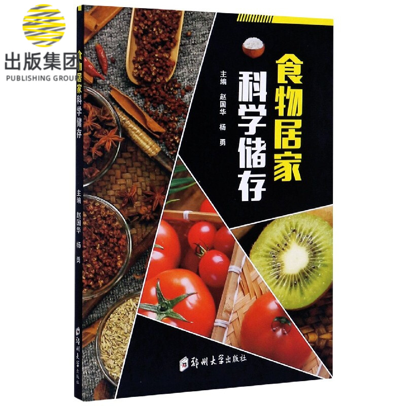 食物居家科学储存