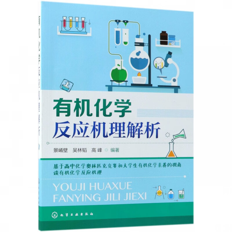 有机化学反应机理解析