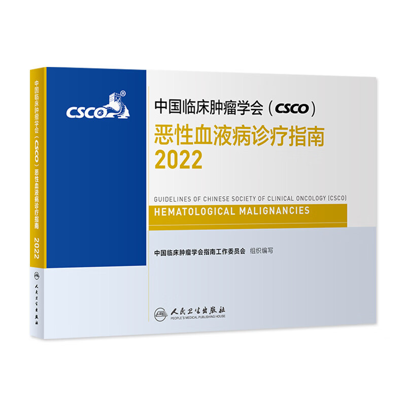 中国临床肿瘤学会（CSCO）恶性血液病诊疗指南2022