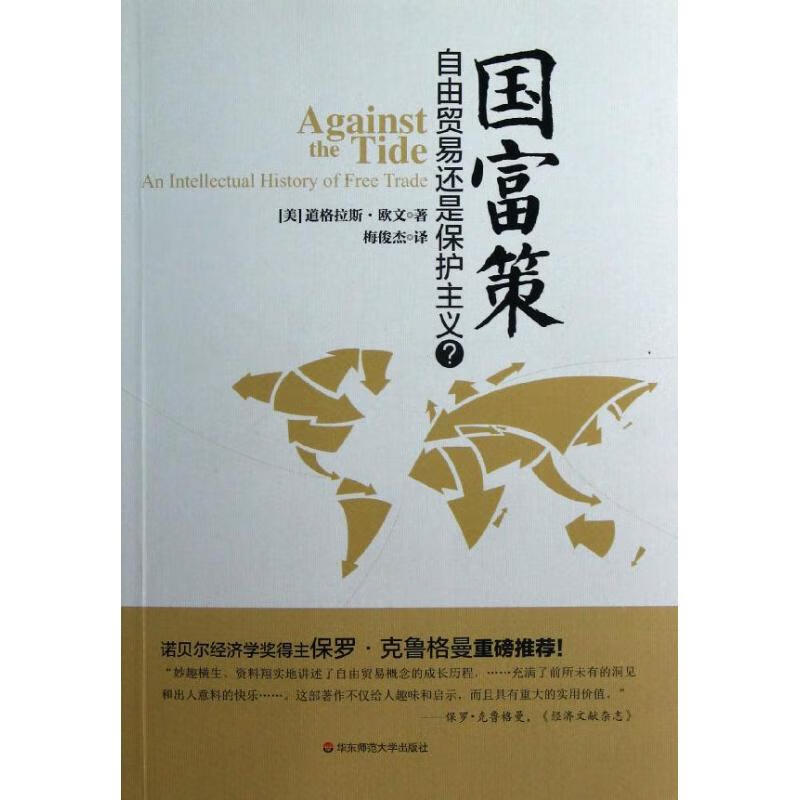 国富策:自由贸易还是保护主义?