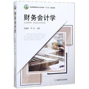 财务会计学 黄晓波,李萍 编