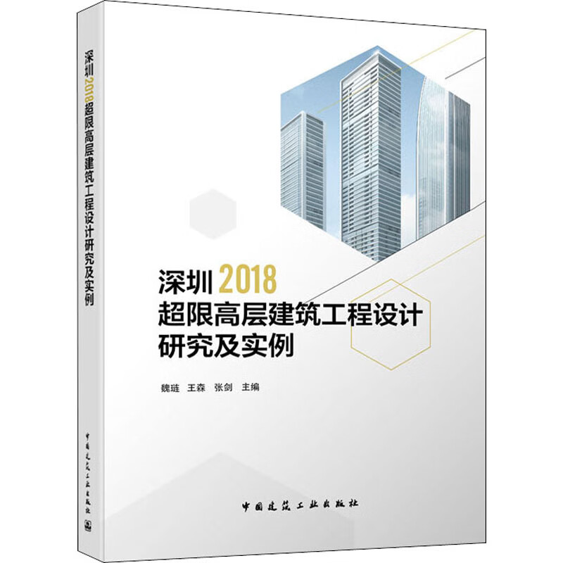 深圳2018超限高层建筑工程设计研究及实例