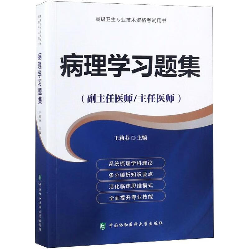 病理学习题集——高级医师进阶（副主任医师主任医师）