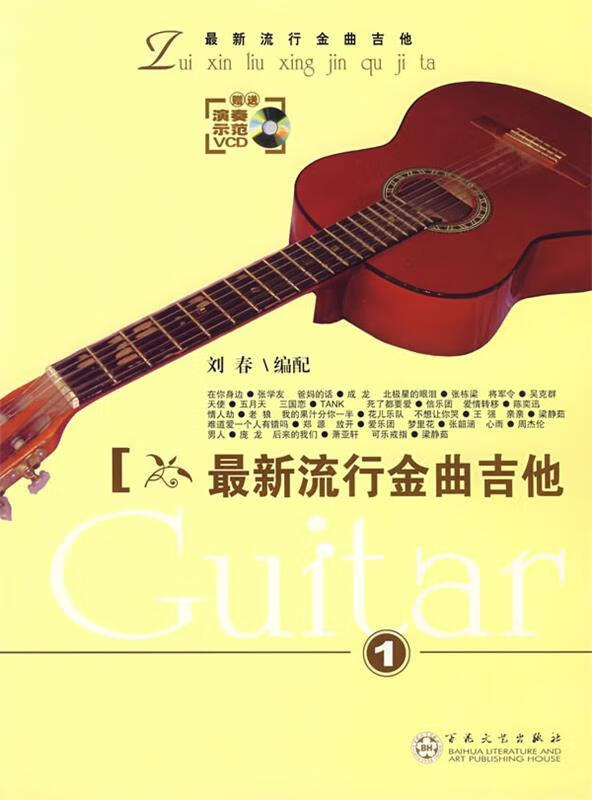 流行金曲吉他 刘春 编著 9787530647158