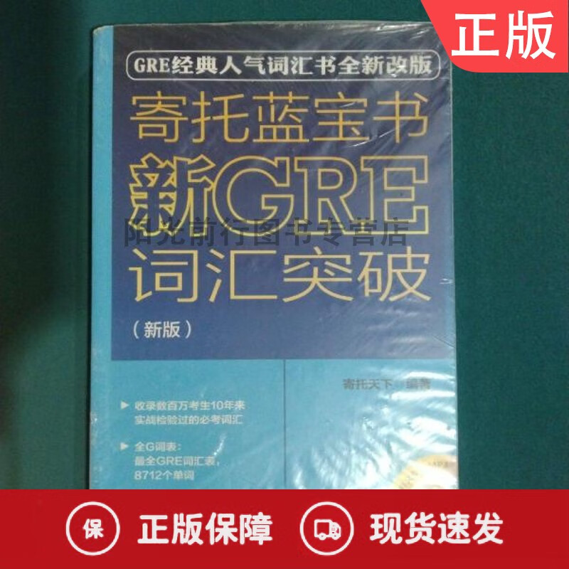 寄托蓝宝书：新GRE词汇突破(新版)带光盘