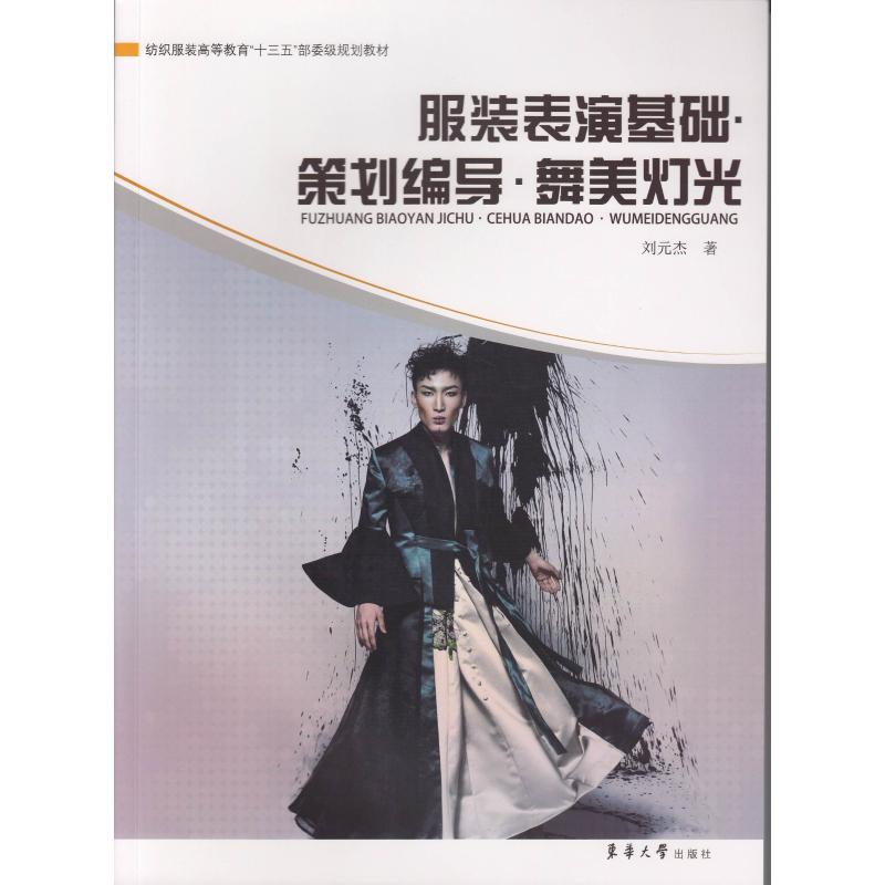 服装表演基础.策划编导.舞美灯光