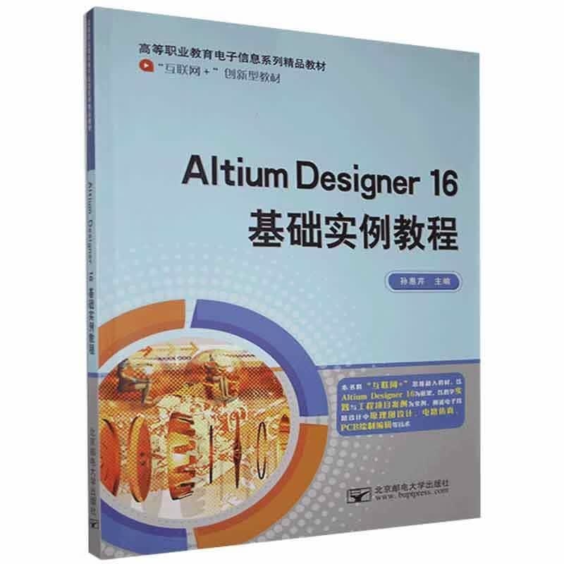 AltiumDesigner16基础实例教程电子与通信 图书