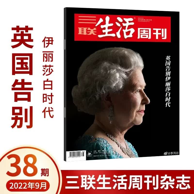 三联生活周刊杂志2023年第31期 那些迷人的小饭馆 2022年第30-46/47/48/49/50/52期（自选期数） 时事新闻评论时政热点话题报道读书期刊 2022年38期 英国告别伊丽莎白时代