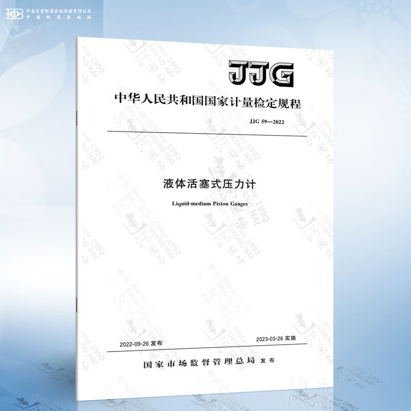 JJG 59-2022 液体活塞式压力计
