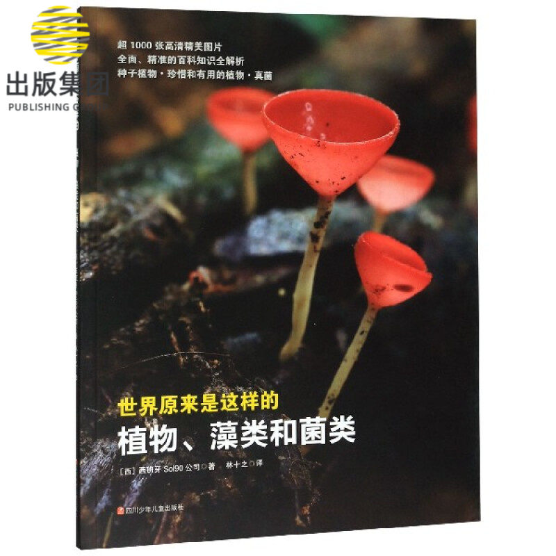 植物藻类和菌类/世界原来是这样的