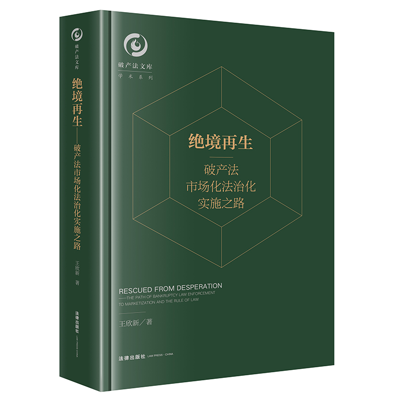 绝境再生：破产法市场化法治化实施之路