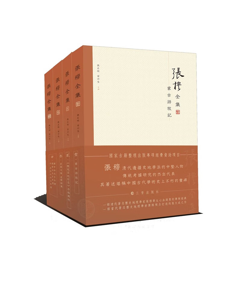 张穆全集（全四册）