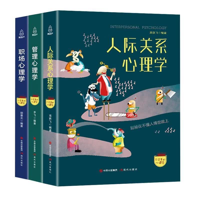 口袋里的心理学-人际关系心理学