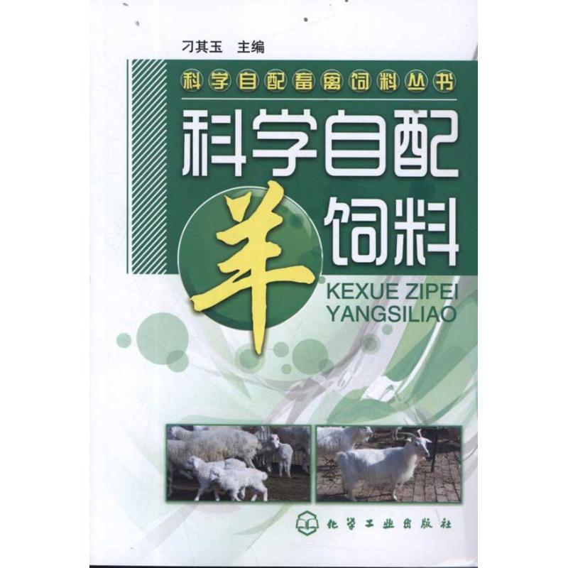 科学自配羊饲料 刁其玉 主编 作 书籍