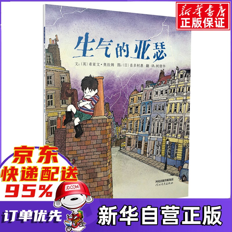生气的亚瑟(精) 启发童书馆绘本