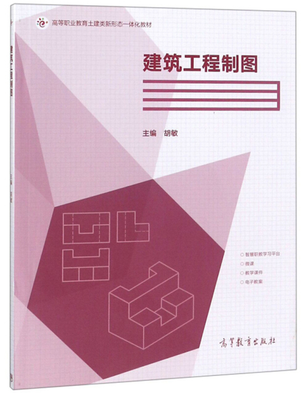 建筑工程制图 胡敏 高教社 高等职业教育土建类新形态一体化教材 高职高专院校成人教育院校建筑工程类