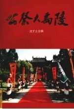 公祭大禹陵