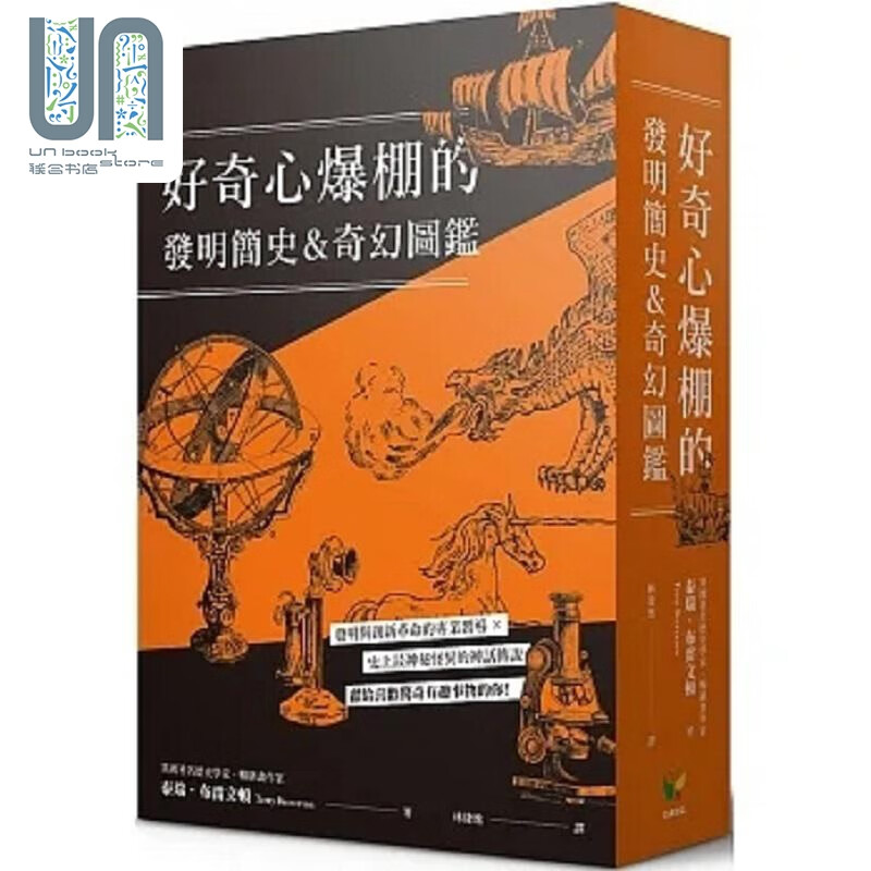 预售 好奇心爆棚的发明简史&奇幻图鉴 两册装 港台原版 泰瑞 布雷文顿 好读
