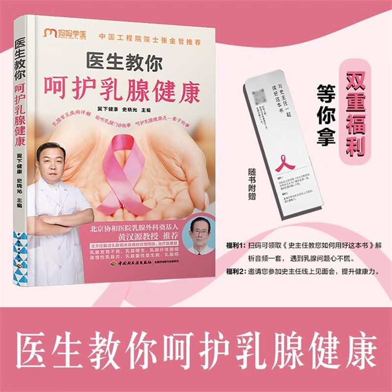 医生教你呵护乳腺健康 翼下健康,史晓光 编 家庭医生生活 籍 中国轻工业出版社