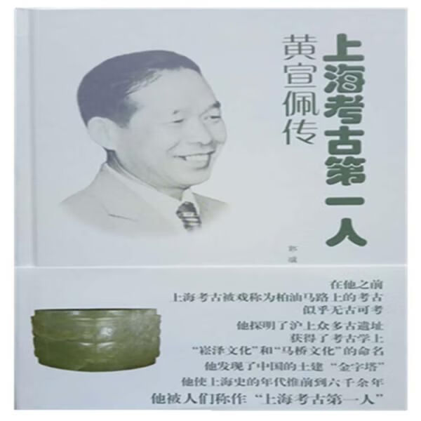 上海考古第一人：黄宣佩传